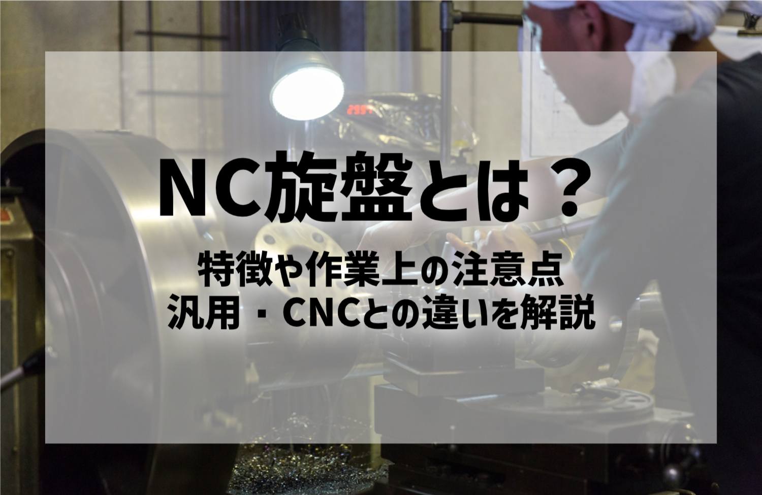 NC旋盤とは？｜特徴や作業上の注意点、汎用・CNCとの違いを解説 | 株式会社新進